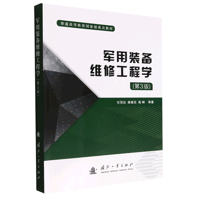 军用装备维修工程学(第3版普通高等教育国家级重点教材)