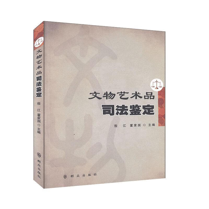 文物艺术品司法鉴定张江群众出版社9787501460441 法律书籍