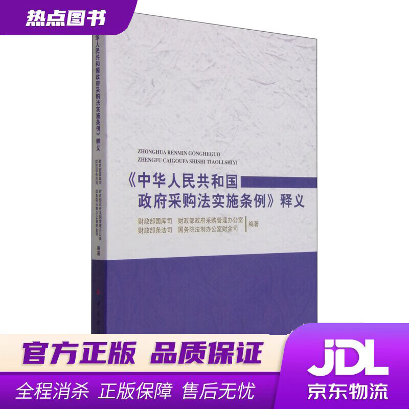 《中华人民共和国政府采购法实施条例》释义 财政部国库司等编著