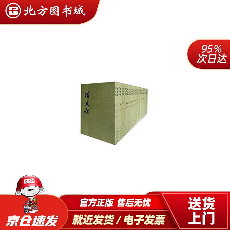 【现货】清史稿（套装共48册·共一箱）赵尔巽中华书局有限公司 北方图书城