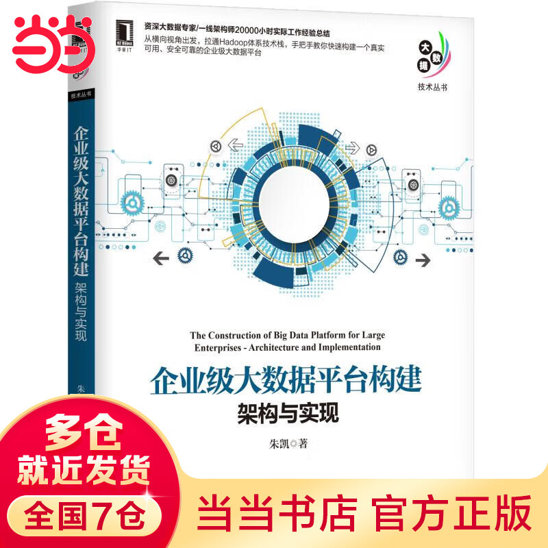 企业级大数据平台构建：架构与实现
