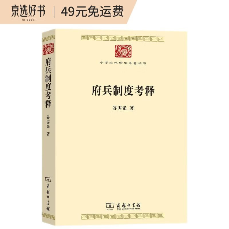 府兵制度考释（中华现代学术名著8）