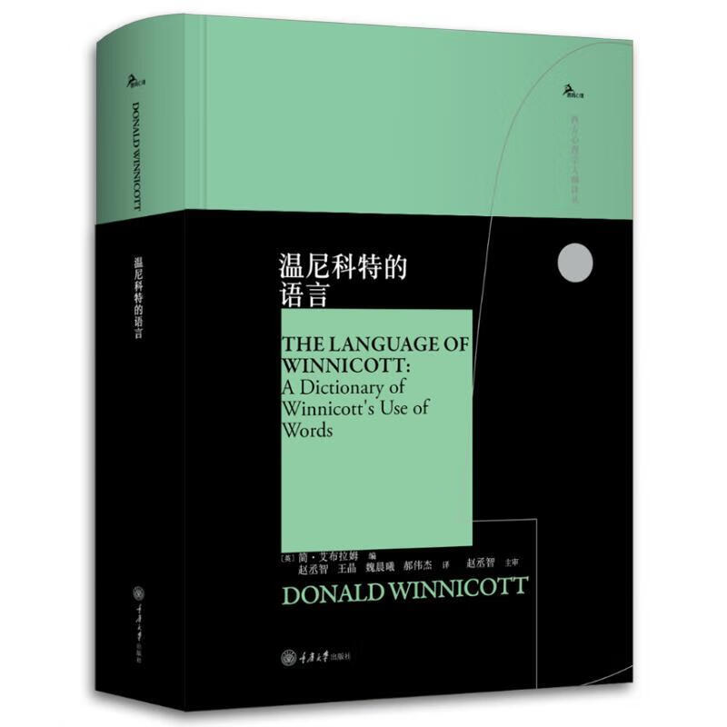 温尼科特的语言简·艾布拉姆重庆大学出版社9787568929882/心理学书籍