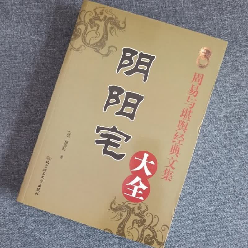 544页无删减大本风水学全书阴阳宅 居家入门基础地理风水大全集套