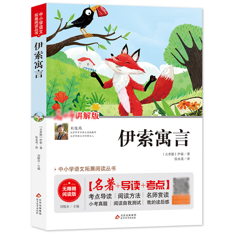 中国古今寓言小学生三四五六年级书高老头雾都孤儿看看我们的地球了不起的盖茨比百万英镑居里夫人传给青年的 伊索寓言