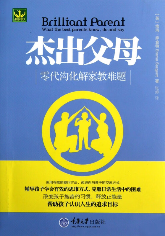 杰出父母(零代沟化解家教难题)