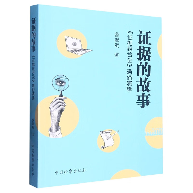 证据的故事《证据组合论》通俗演绎