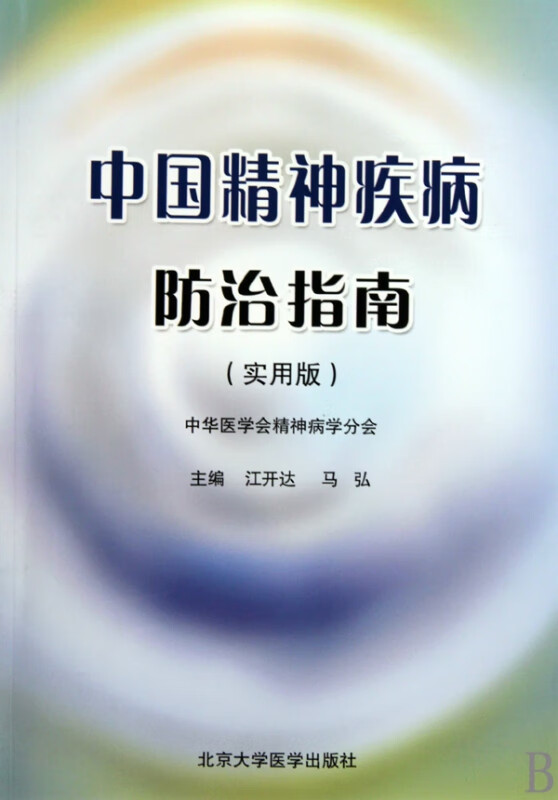 中国精神疾病防治指南(实用版)