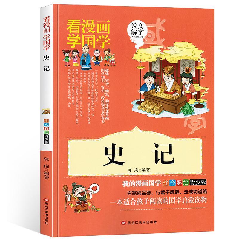 史记/郭珣/黑龙江美术出版社/杂志/期刊/书籍