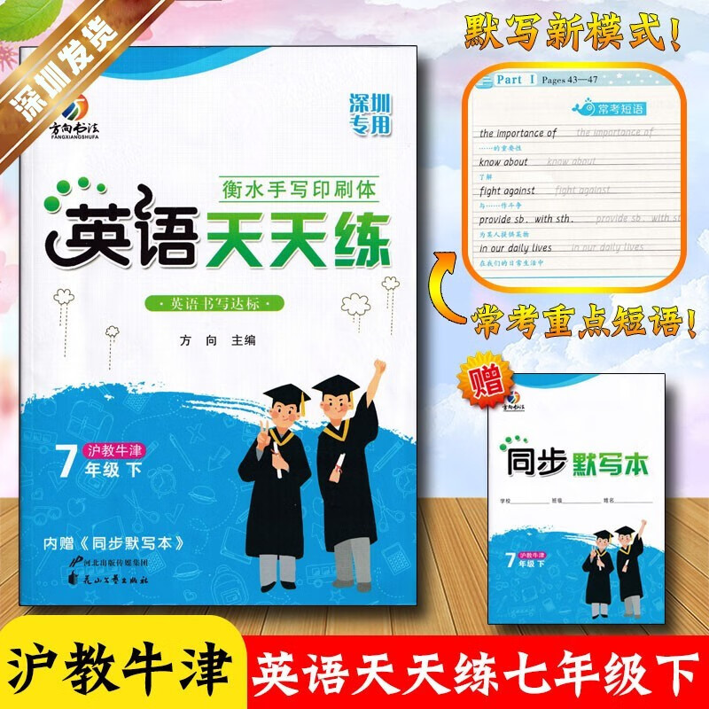 2023版英语天天练 手写衡水体字帖七年级上下册沪教牛津版教材同步描红本深圳专版 7年级下册【手写衡水体】