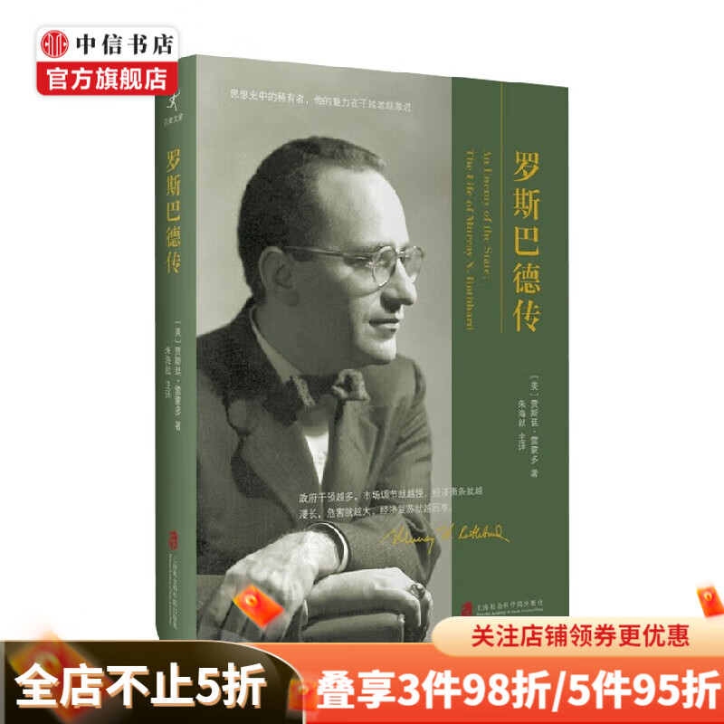 罗斯巴德传 贾斯廷·雷蒙多 著 传记