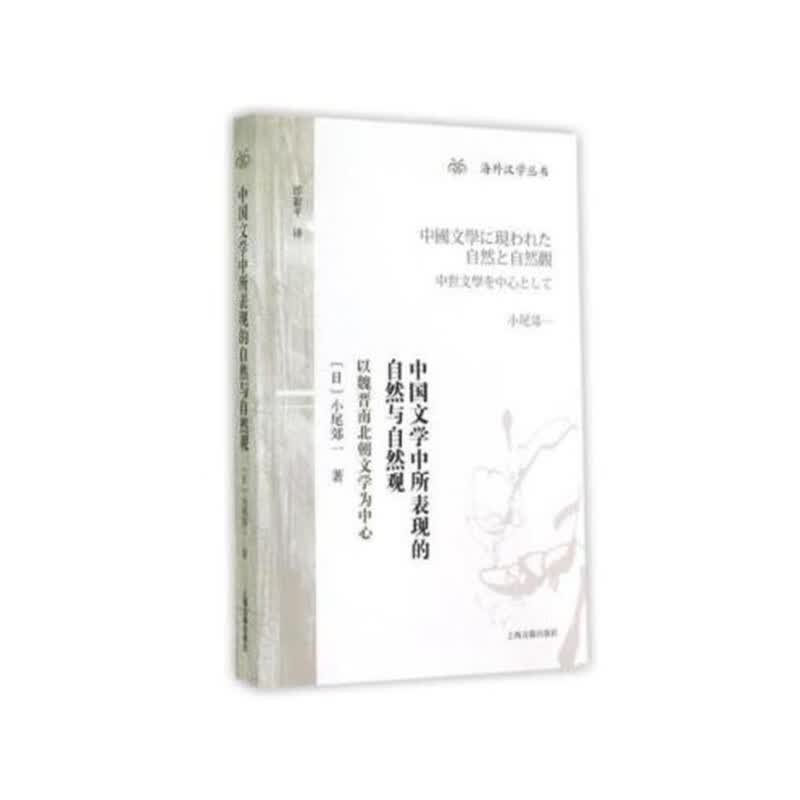 中国文学中所表现的自然与自然观--以魏晋南北朝文学为中心