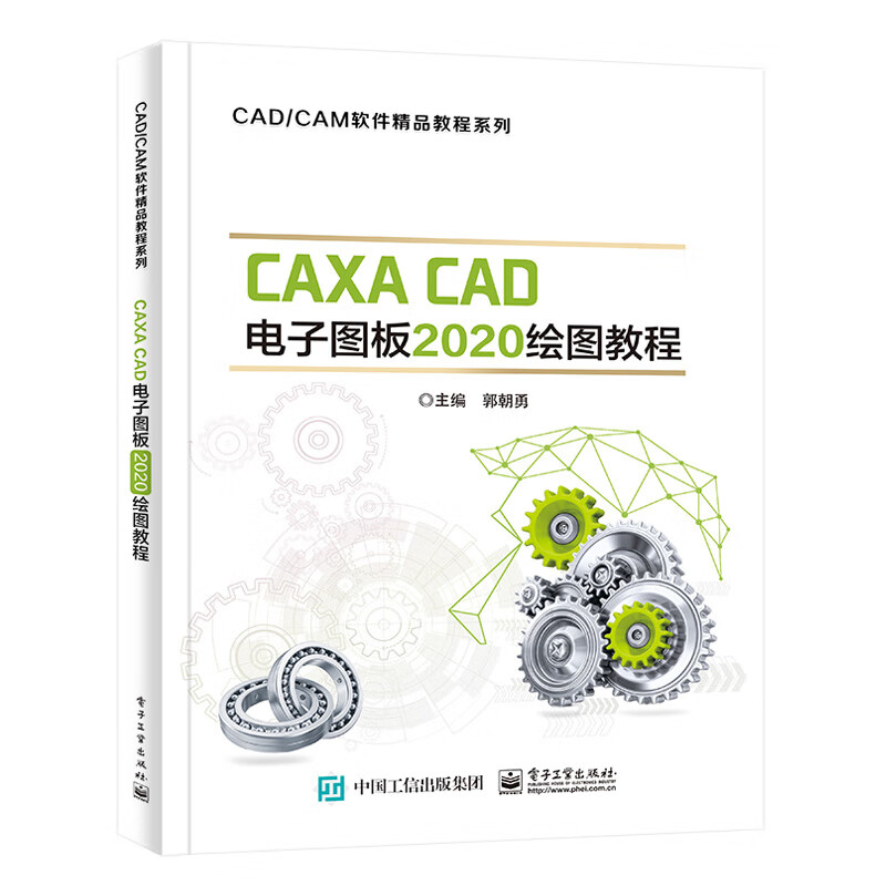 2023新书 CAXA CAD电子图板2020绘图教程 郭朝勇 计算机绘图 CAXA CAD电子图板2020使用方法 计算机绘图课程教材书 9787121455421