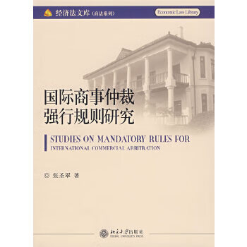 国际商事仲裁强行规则研究 【，放心购买】