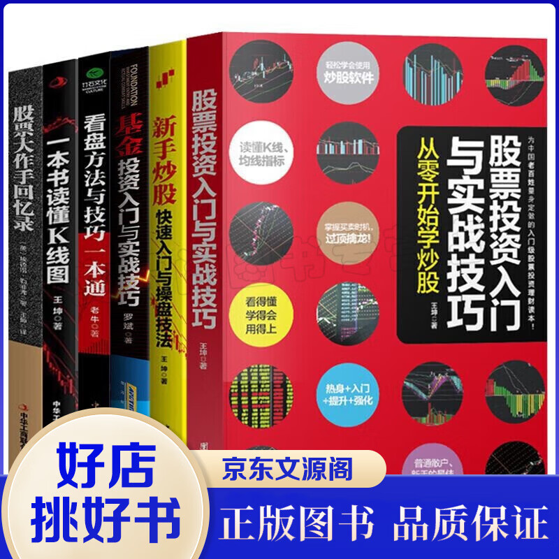 炒股股票股市书籍6本 股票大作手回忆录 基金K线图与技巧股票 金融投资理财入门基础知识从零开始学炒股