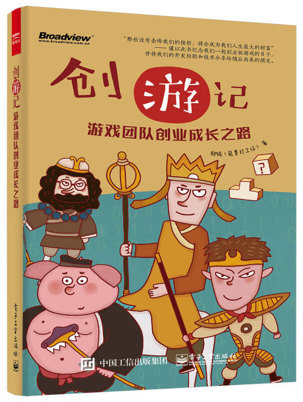 创游记 游戏团队创业成长之路【好书】