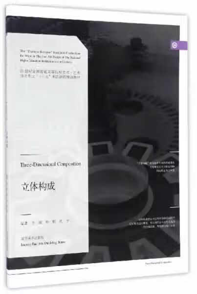 立体构成/21世纪全国普通高等院校美术·艺术设计专业“十三五”精品课程规划教材 李刚 辽宁美术出版社