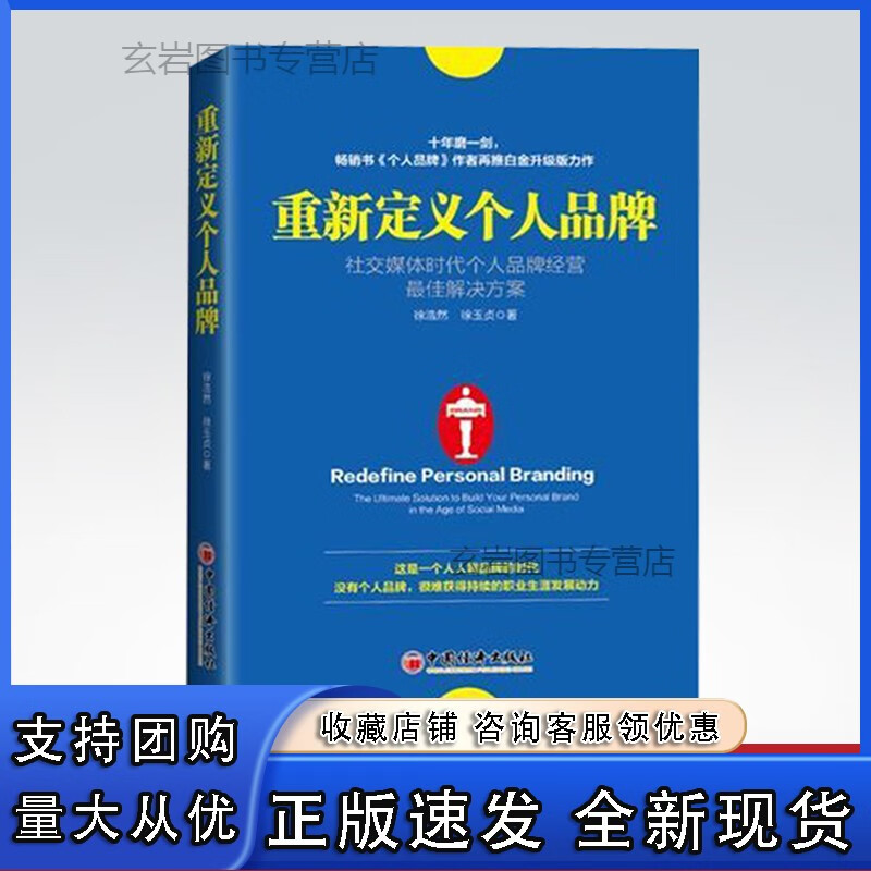 n重新定义个人社交媒体时代个人经营解决方案 徐浩然 徐玉贞 微商电商打造个人铺书籍