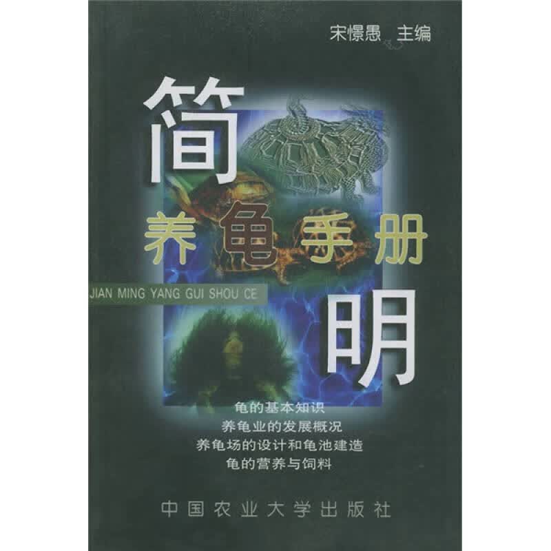简明养龟手册【好书】