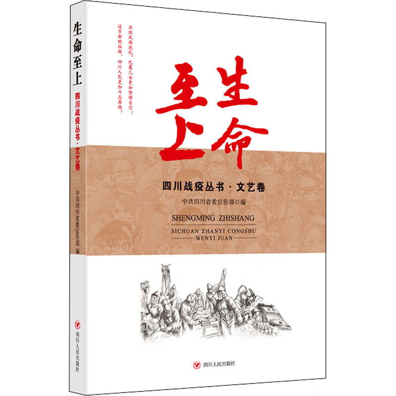 四川战疫丛书·文艺卷 图书