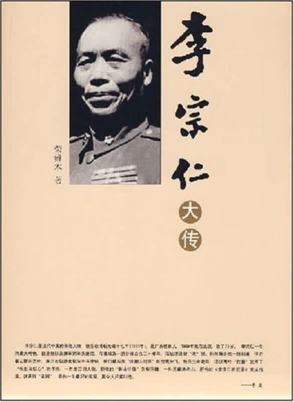 李宗仁大传【好书】
