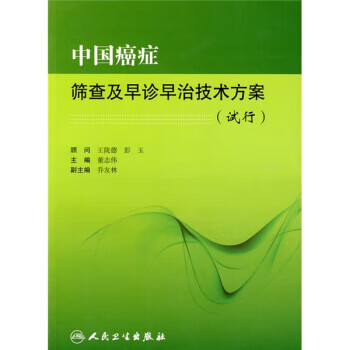 中国癌症筛查及早诊早治技术方案