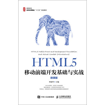 HTML5移动前端开发基础与实战 人民邮电出版社 9787115489647 曾建华