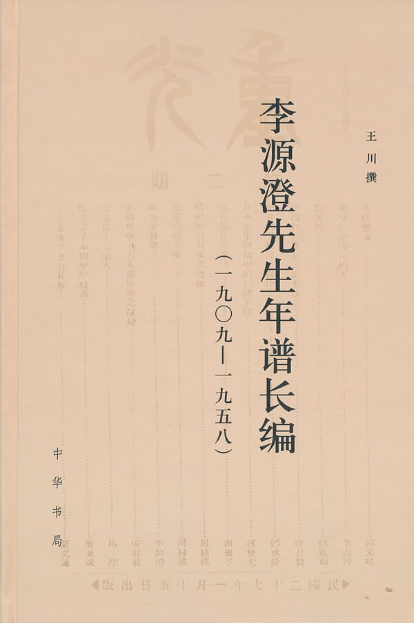李源澄先生年谱长编精