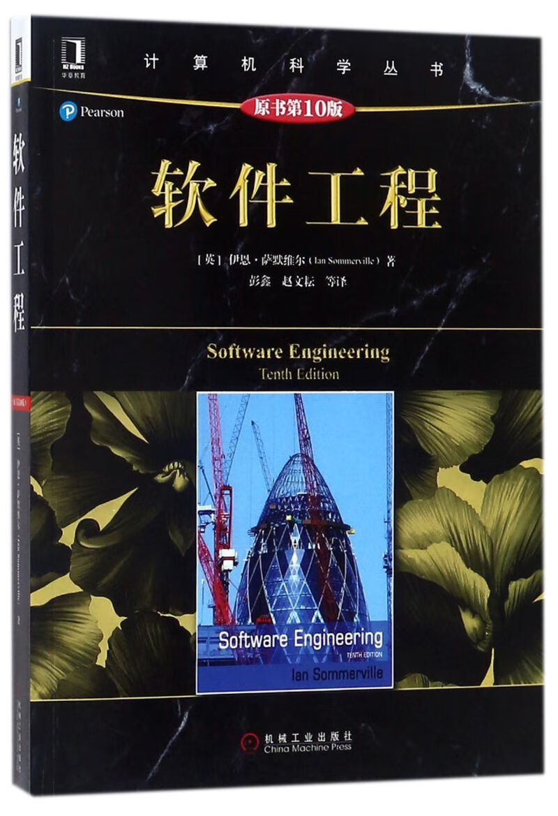 软件工程(原书第10版)/计算机科学丛书