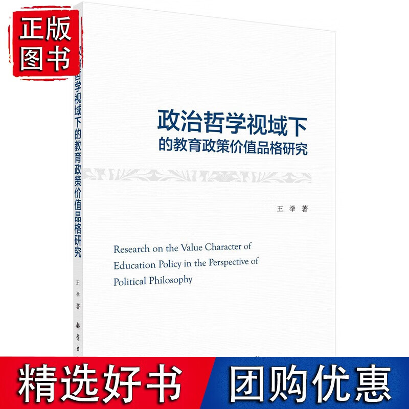 政治哲学视域下的教育政策价值品格研究