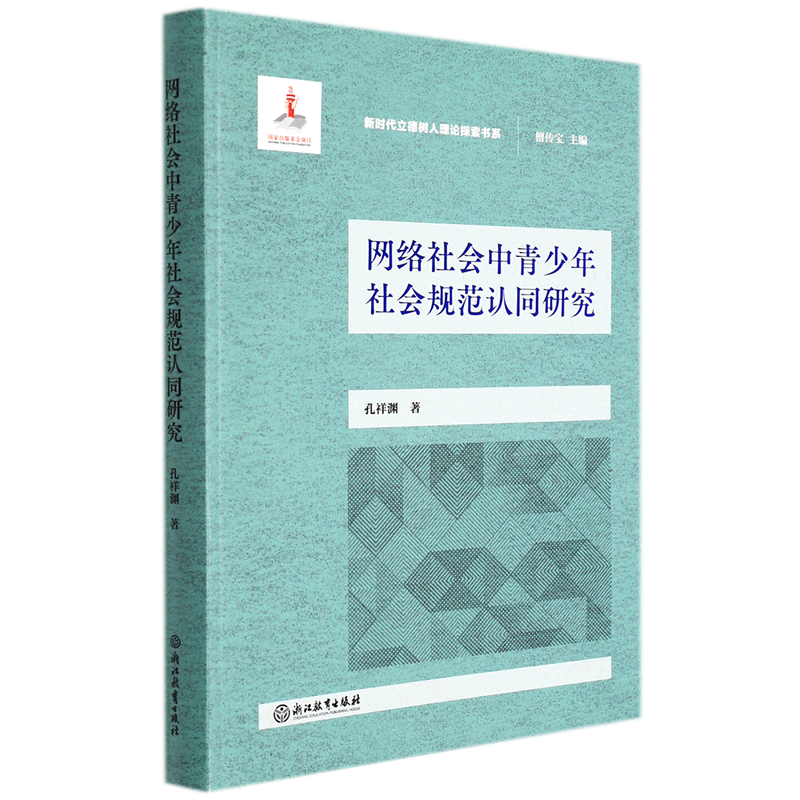 网络社会中青少年社会规范认同研究/新时代立德树人理论探索书系