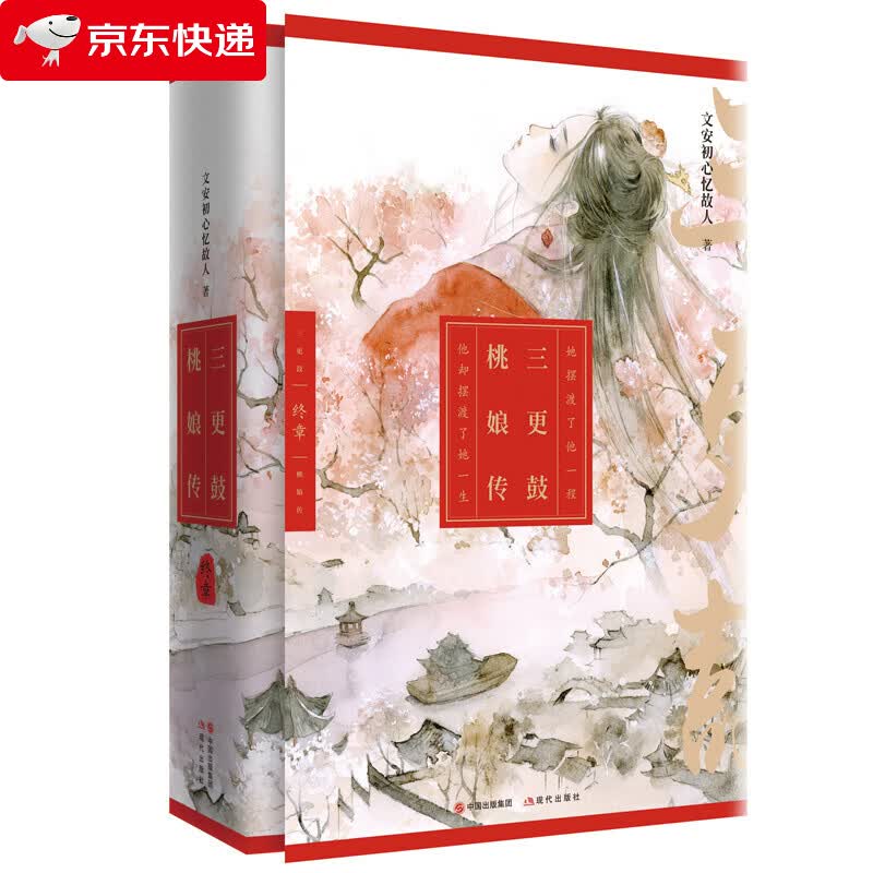 三更鼓·桃娘传 终章