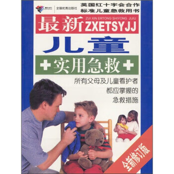 儿童实用急救【好书，下单速发】