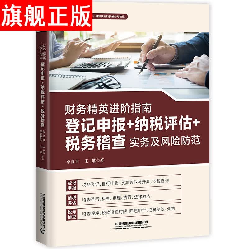【官方旗舰店】财务精英进阶指南：登记申报+纳税评估+税务稽查实务及风险防范