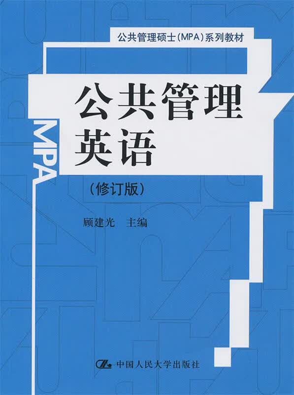 公共管理英语 顾建光【书】