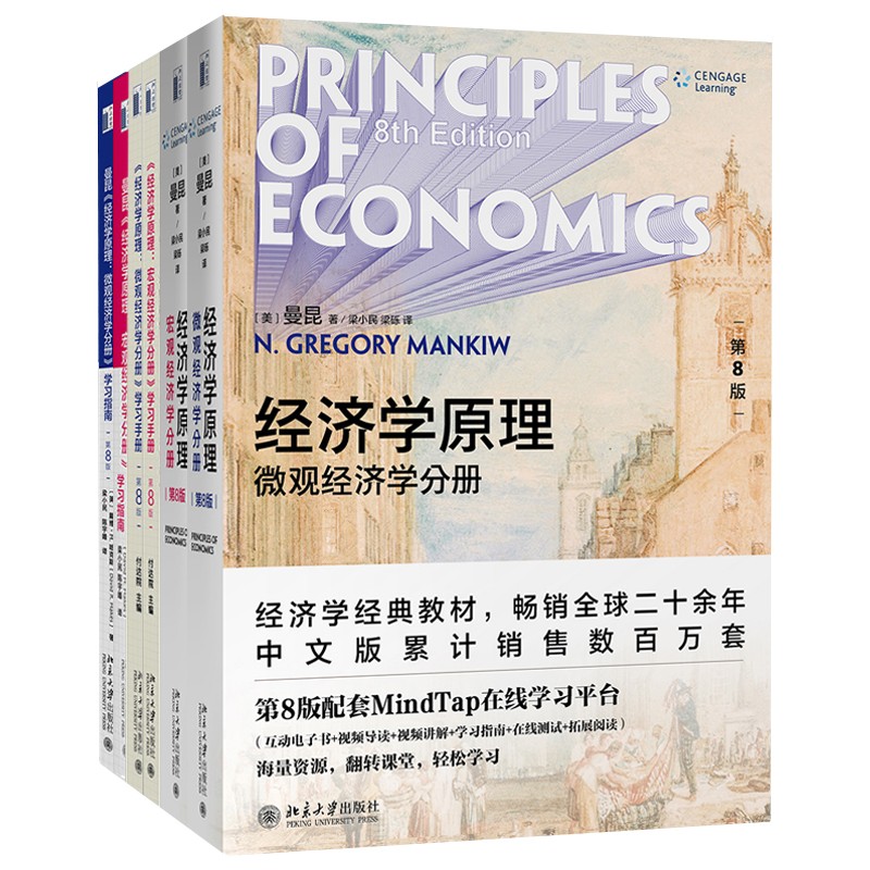经济学原理（第8版）教材及配套练习（京东套装共6册）大学教材 曼昆