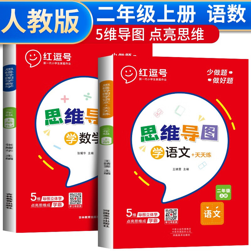 套装2册 思维导图二年级语文数学上册人教版 二年级同步训练上册语文数学随堂作业本课时作业本思维训练题黄冈同步训练天天练