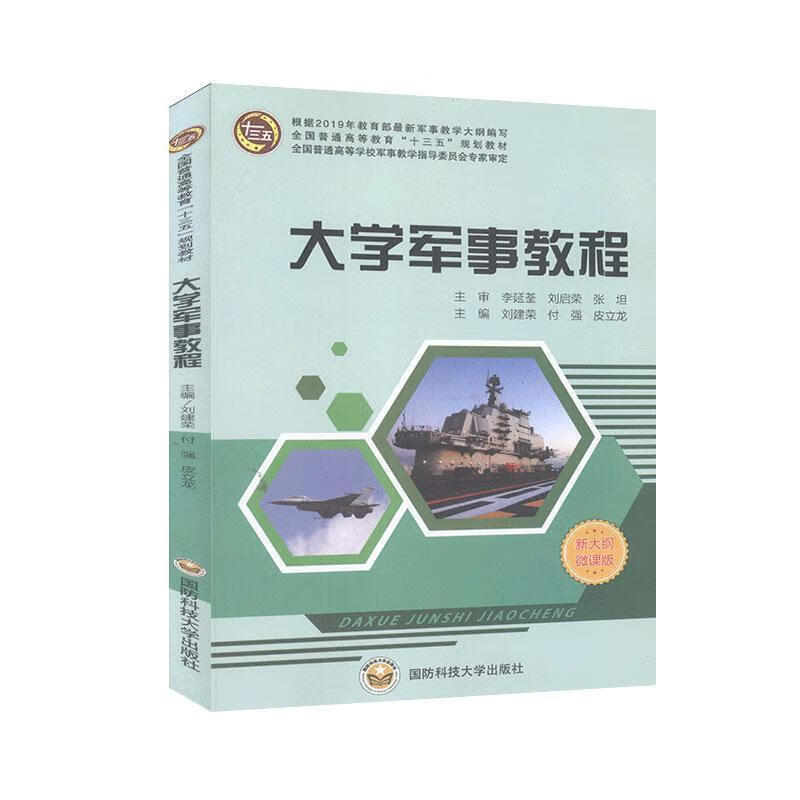 大学军事教程 国防科技大学出版社