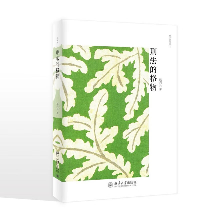 刑法的格物/陈兴良作品集