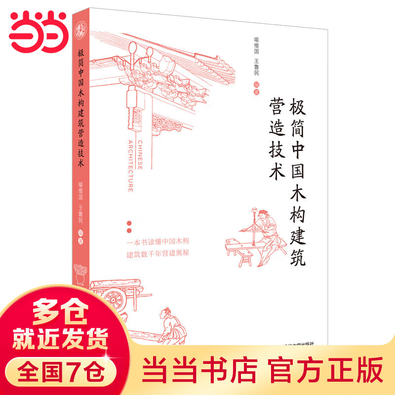 极简中国木构建筑营造技术