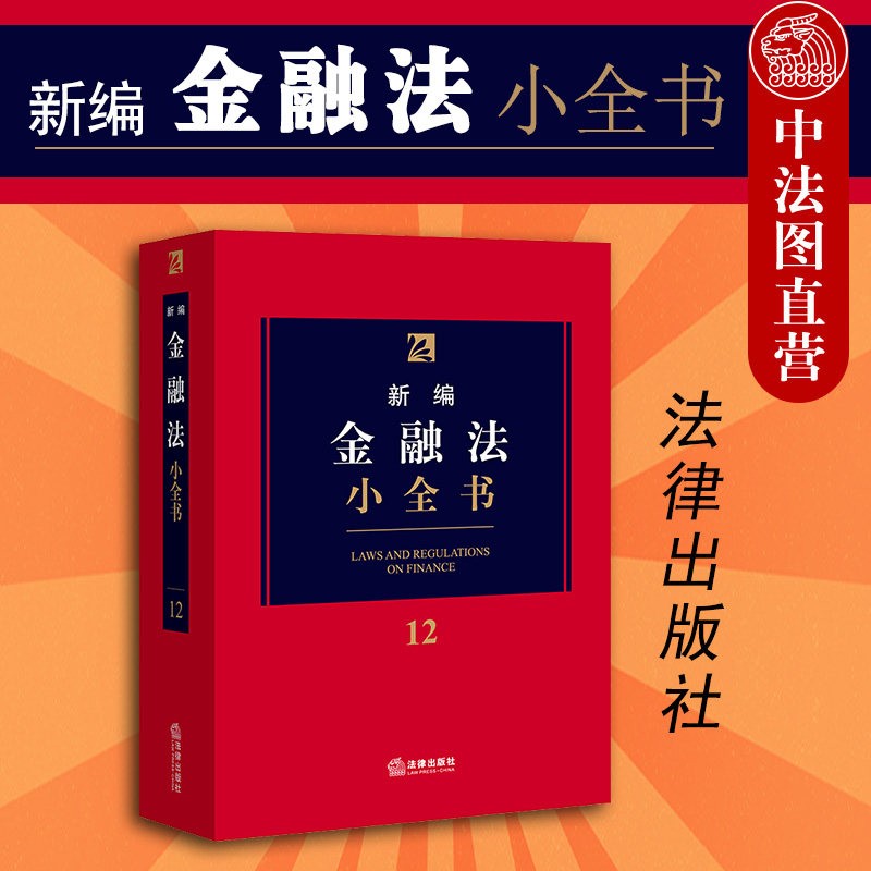 2020年新版 新编金融法小全书12 银行业监管中央银行商业银行法律法规部门规章司法解释规范性文件 金融法法律实务法规工具书