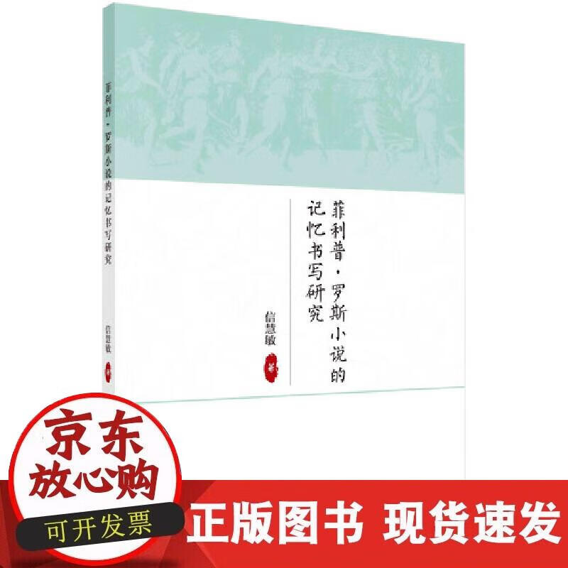 【现货】菲利普·罗斯小说的记忆书写研究