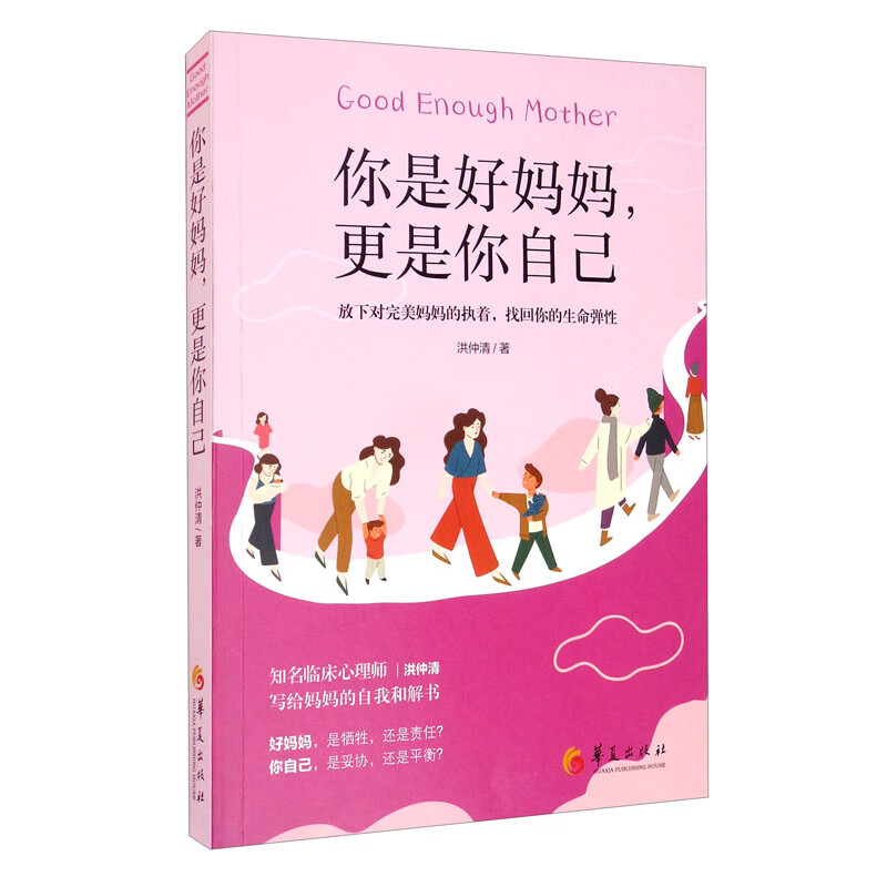 你是好妈妈，更是你自己：放下对完美妈妈的执着，找回你的生命弹性《现货速发》