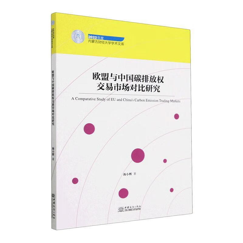 全新现货 欧盟与中国碳排放权交易市场对比研究 9787510342578 海小辉 中国商务出版社