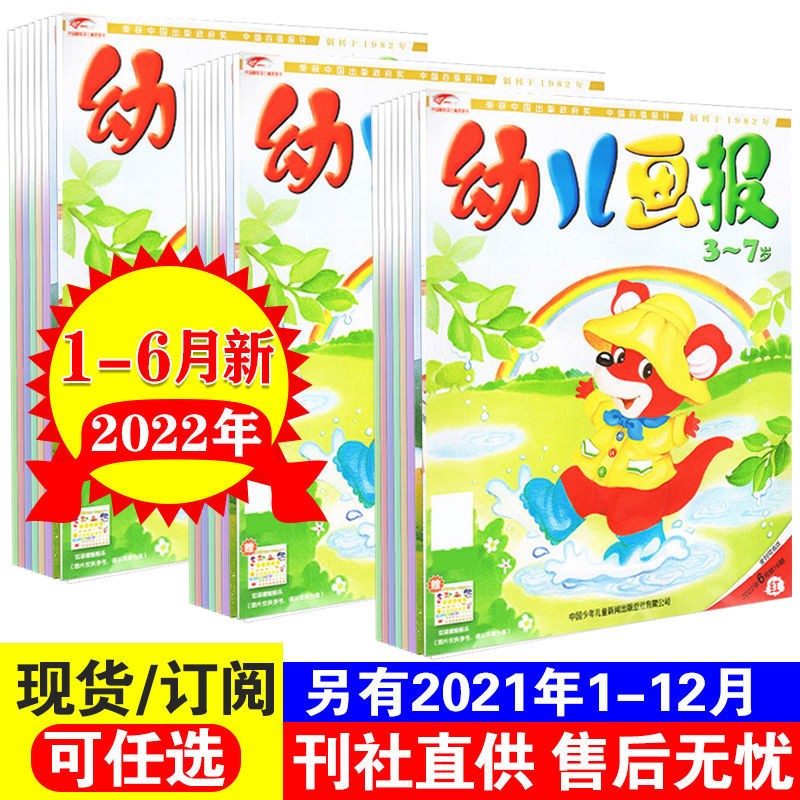 幼儿画报 2022年1-8月 无9-12月无全年订阅自选 3-7岁宝宝智力早教儿童绘本故事贴纸过期刊 2022年1-6月