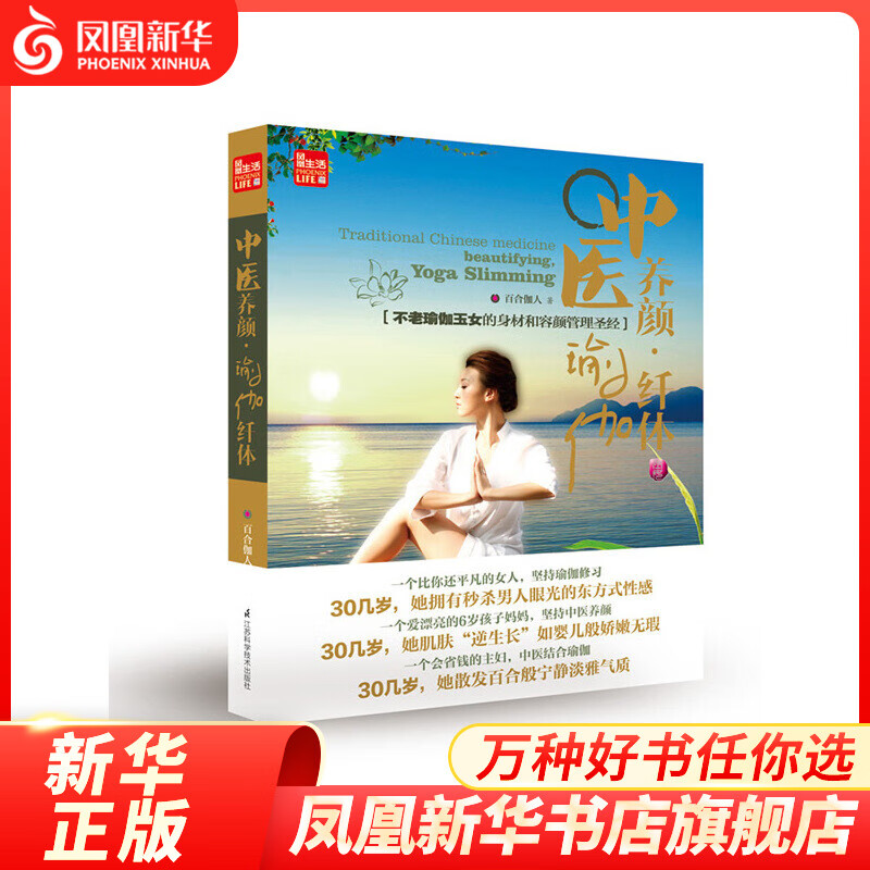 中医养颜.瑜伽纤体(含光盘) 瑜伽/体操 百合伽人 著 江苏凤凰科学技术出版社 正货