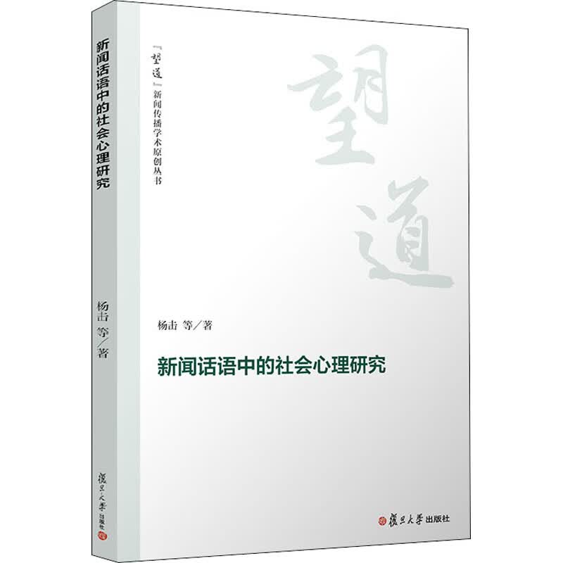新闻话语中的社会心理研究