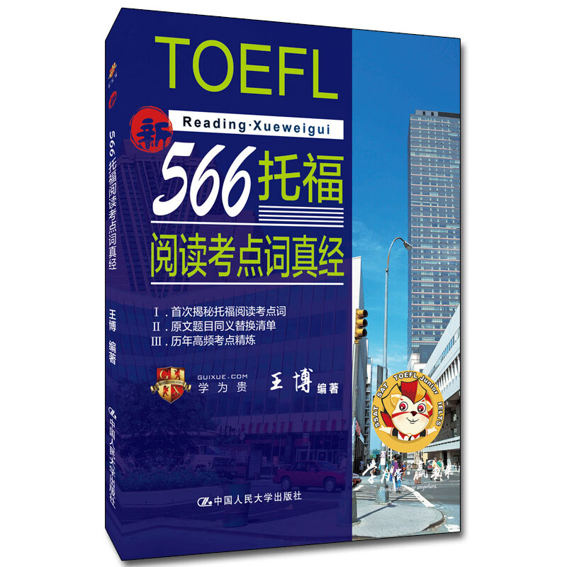 566托福阅读考点词真经9787300281940