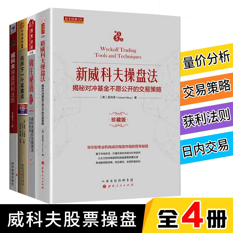 威科夫操盘法系列共4册 擒庄秘籍精解版 威科夫量价交易技术实战教程 全译本炒股基础K线