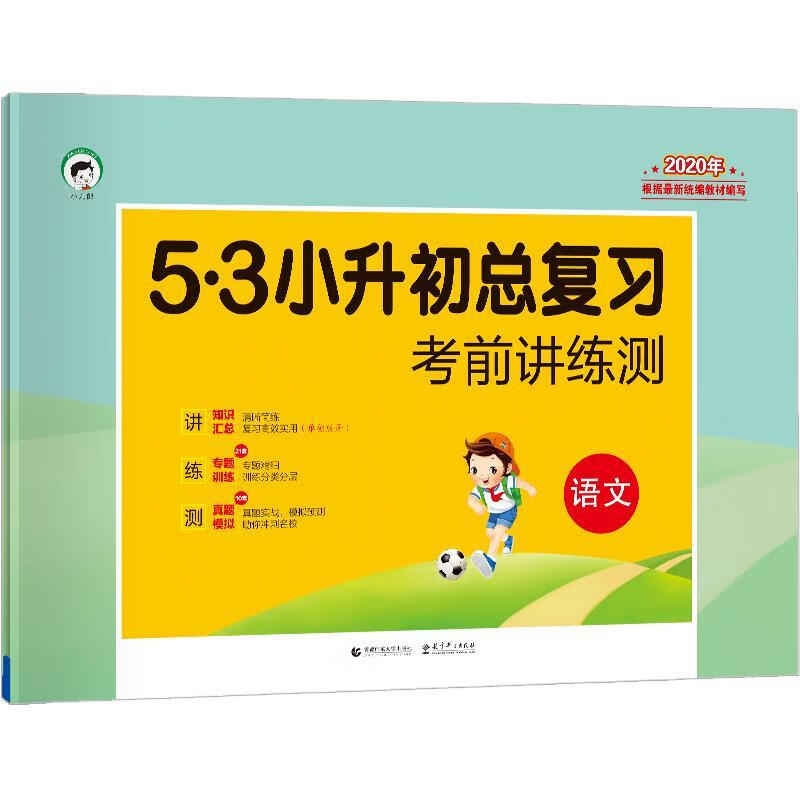 小学语文 53小升初总复习 考前讲练测 曲一线